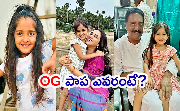 ఓజీలో పవన్‌ కూతురిగా సాయేషా.. ఎవరీ పాప? | Sayesha Shah Debuts as Pawan ...