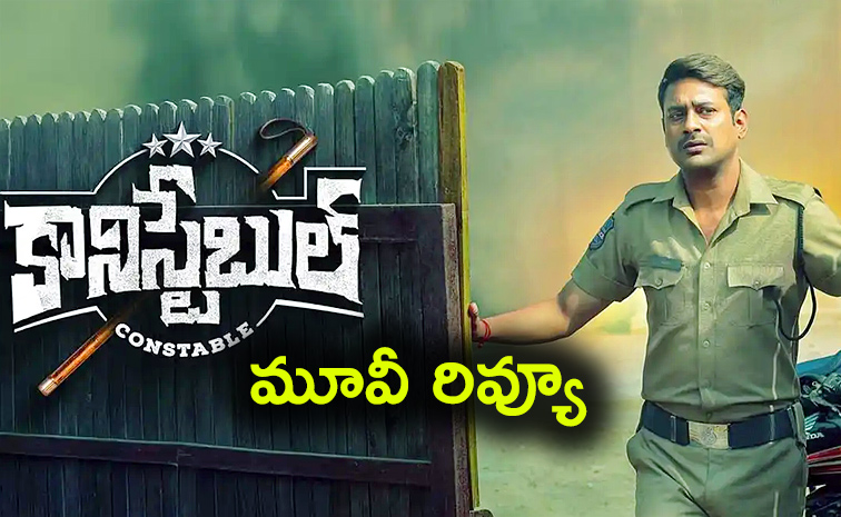 వరుణ్‌ సందేశ్‌ ‘కానిస్టేబుల్’ మూవీ రివ్యూ | Varun Sandesh’s Constable ...