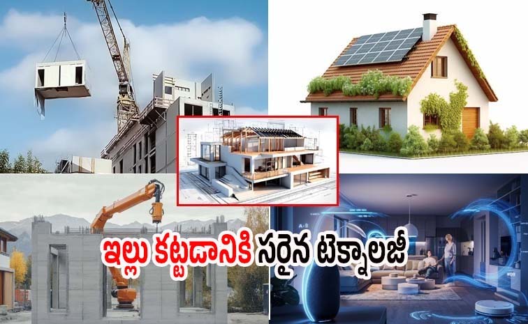 ఈ టెక్నాలజీ చూడు.. ఇల్లు కట్టుకోవడానికి సరైన తోడు! | Modern Home ...