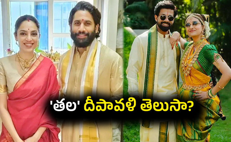 నాగచైతన్య,శోభిత సహా 'తల'దీపావళి..మరికొందరికి కూడా... | Naga chaitanya ...
