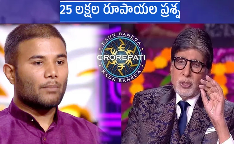 రూ. 25 ల‌క్ష‌ల ప్ర‌శ్న‌.. ఆన్స‌ర్ తెలుసా? | KBC 17 Contestant Shiva ...