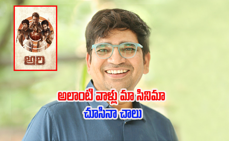 ఉద్యోగం వదిలేశా..‘అరి’ కోసం హిమాలయాలకు వెళ్లా : డైరెక్టర్‌ జయశంకర్ ...