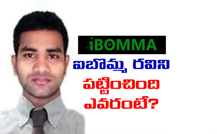 ఆ కక్కుర్తే… ఐబొమ్మ ఇమ్మడి రవి కొంపముంచింది! | How was iBomma kingpin ...