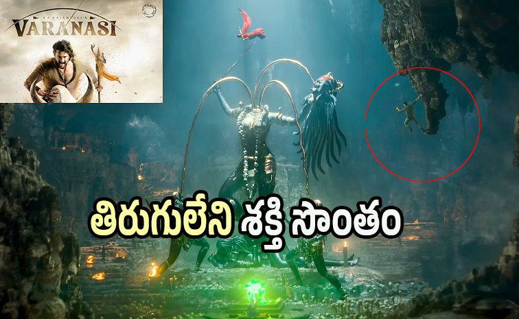 'వారణాసి'లో పవర్‌ఫుల్‌ దేవత.. రాజమౌళి ప్లాన్‌ అదుర్స్‌ | Goddess Maa ...