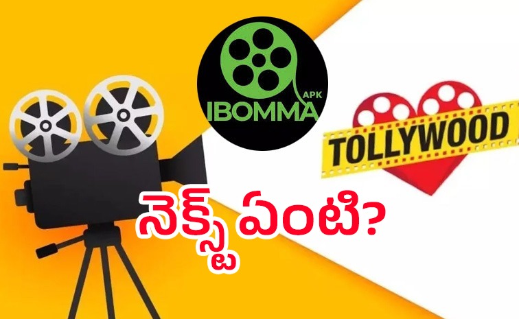 'ఐ బొమ్మ' క్లోజ్.. మరి మిగతా వాటి సంగతి? | iBomma Takedown Is Just The ...