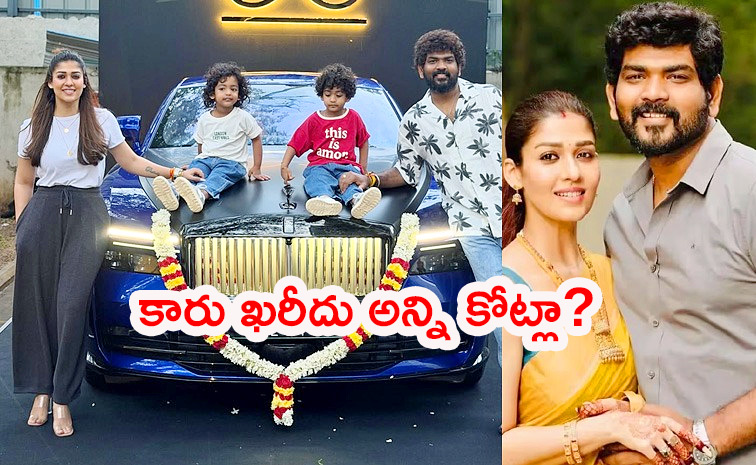 నయనతార బర్త్ డే.. గిఫ్ట్‌గా ఖరీదైన రోల్స్ రాయిస్ | Vignesh Shivan Gifts ...