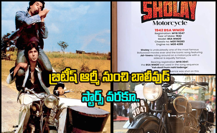 ఆ ఇద్దరు హీరోల స్నేహ చిహ్నం ఈ పురాతన బైక్‌.. స్పెషల్‌ ఏంటంటే ...