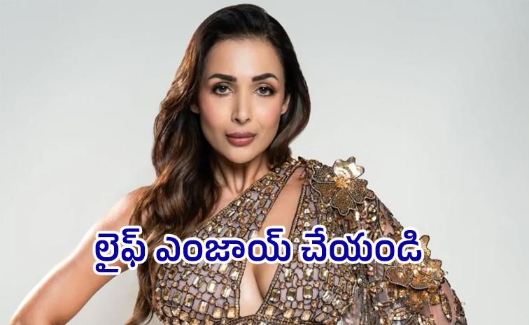 25 ఏళ్లకే పెళ్లి.. ఆ తప్పు మాత్రం చేయొద్దు! | Malaika Arora Advice ...