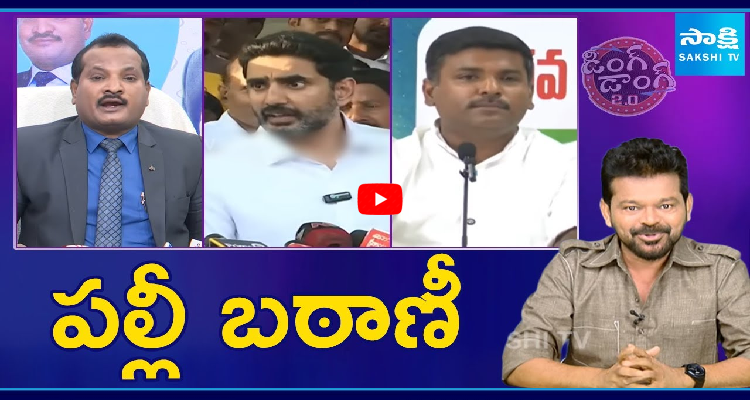 పల్లీ బఠాణీ | Ding Dong 2 O Political Satires Comic Show 10 January 2026 | Sakshi