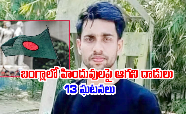 పక్కా ప్లాన్‌తో సమీర్‌ దాస్‌ను అటకాయించి.. | Bangladesh Minorities ...