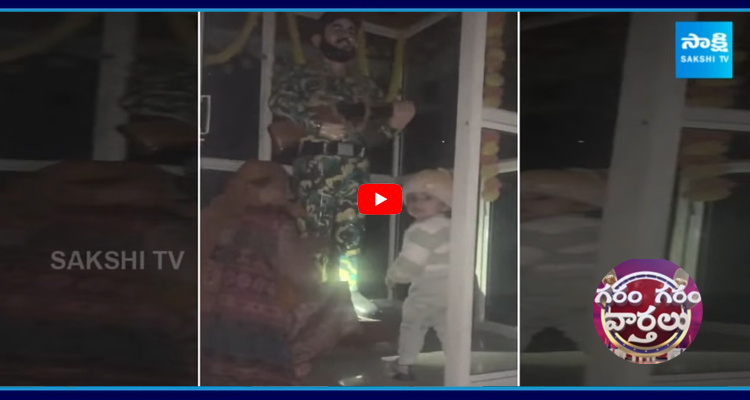 Garam Garam Varthalu: కొడుకు మీద ప్రేమతో | Martyred BSF constable ...