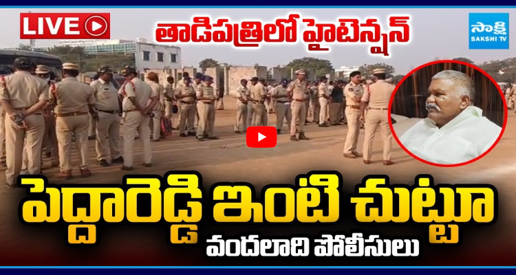 తాడిపత్రిలో ఉద్రిక్తత.. పెద్దారెడ్డి ఇంటి చుట్టూ వందలాది పోలీసులు ...