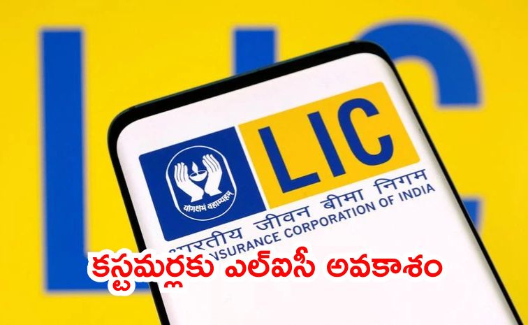 ల్యాప్స్‌ అయిన పాలసీల పునరుద్ధరణ | LIC Launches Scheme To Revive Lapsed ...