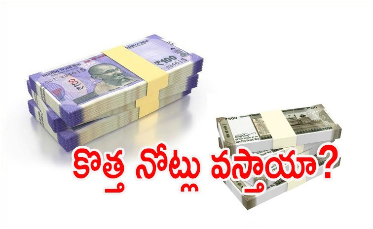 రూ.100, రూ.500 నోట్ల రద్దు!.. నిజమేనా? | RBI May Introduce Security ...