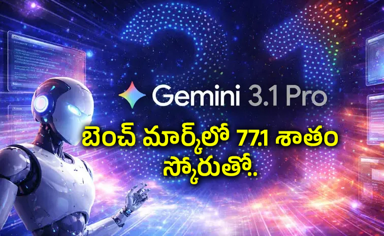 జెమిని 3.1 ప్రో.. రెట్టింపు మేధస్సు.. అద్భుత ఫలితాలు! | Google launches ...