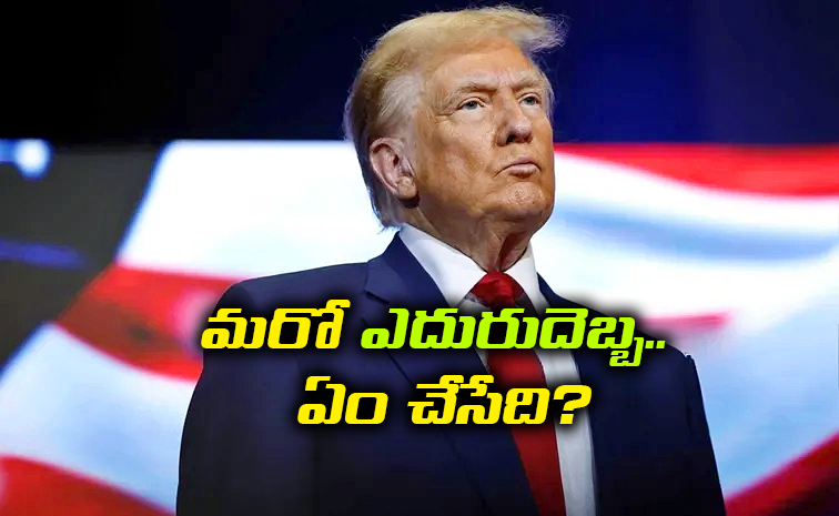 ట్రంప్‌ సర్కార్‌కు మరో భారీ షాక్‌.. | US federal court Blocks donald ...