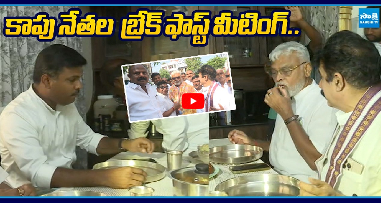 కాపు నేతల బ్రేక్ ఫాస్ట్ మీటింగ్.. | Kapu Leaders Breakfast Meeting At ...
