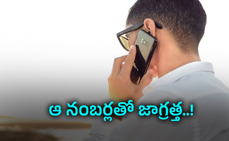 ఆ ఫోన్‌ కాల్స్‌ ఎత్తొద్దు.. చాలా డేంజర్‌ | Phone Numbers Starting With ...