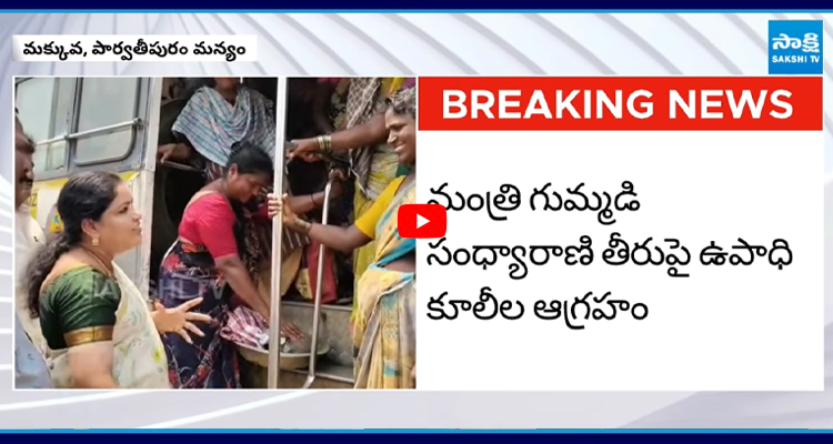 గుమ్మడి సంధ్యారాణికి బిగ్ షాక్ | Upadi Hami Workers Big Shock To ...