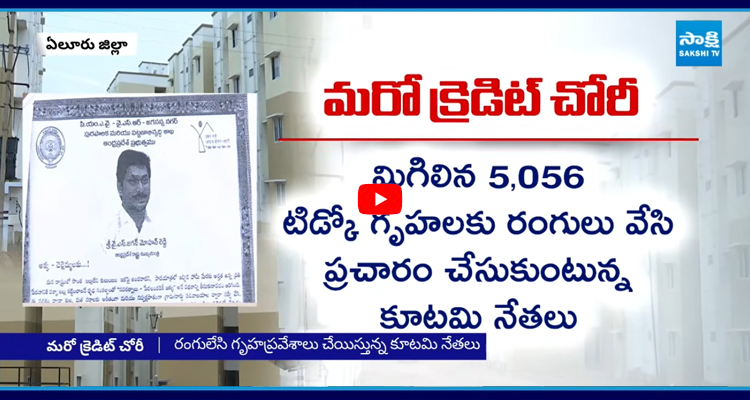 రంగులు మార్చి గృహ ప్రవేశాలు చంద్రబాబు ఖాతాలోకి టిడ్కో ఇళ్లు | YSRCP ...