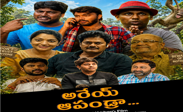 ‘అరేయ్ ఆపండ్రా’ రిలీజ్‌ డేట్‌ ఫిక్స్‌ | Arey Apandra Movie Release Date ...