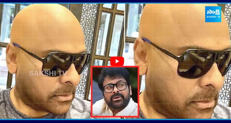 చిరంజీవికి బట్టతల వచ్చినట్లు ఫేక్ వీడియో.. కేసు నమోదు | Chiranjeevi ...