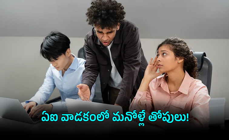 ఏఐతో ఉద్యోగాలు పోతాయా? హమ్మయ్య అనిపిస్తున్న తాజా నివేదిక! | AI Wont ...