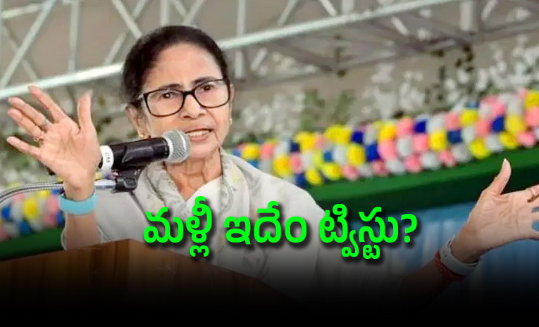 మేము టీఎంసీని వీడలేదు: 20 మంది రెబల్‌ ఎంపీలు | Rebel Trinamool Congress ...