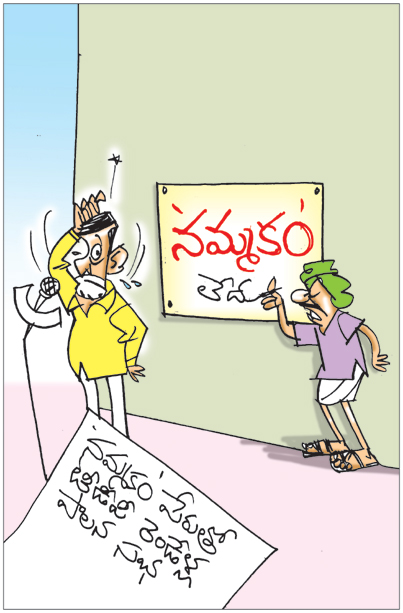 'నమ్మకం' లేదు | Sakshi Cartoon 15-06-2026 | Sakshi