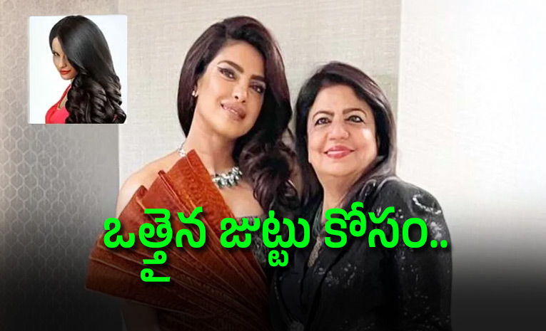 ప్రియాంకా చోప్రా తల్లి హెయిర్‌ టిప్స్‌..! ఇంట్లోనే హెయిర్‌ మాస్క్ ...