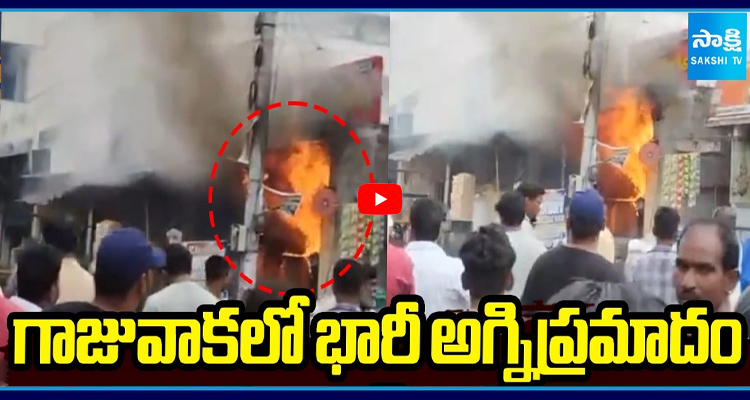 గాజువాకలో భారీ అగ్నిప్రమాదం పరుగులు తీసిన జనం | Massive Fire Breaks Out ...