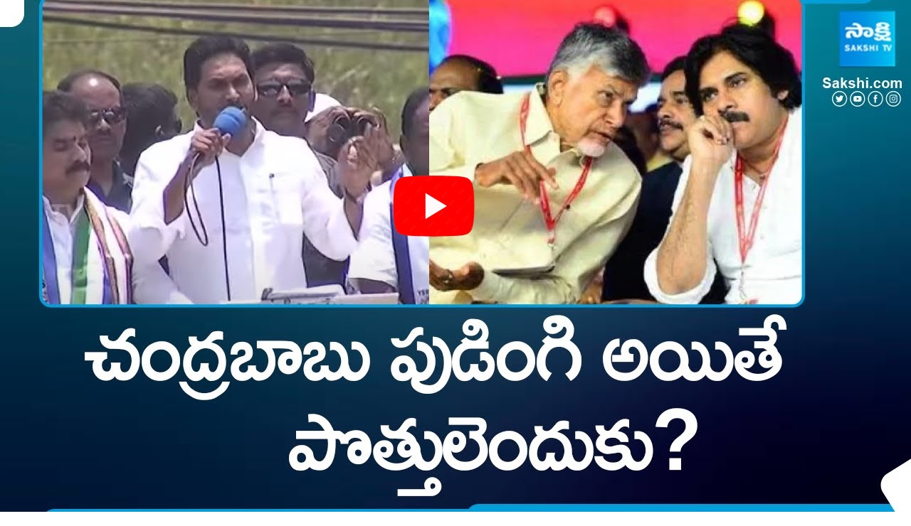 చంద్రబాబు పుడింగి అయితే పొత్తులెందుకు? | Special Story on CM YS Jagan ...