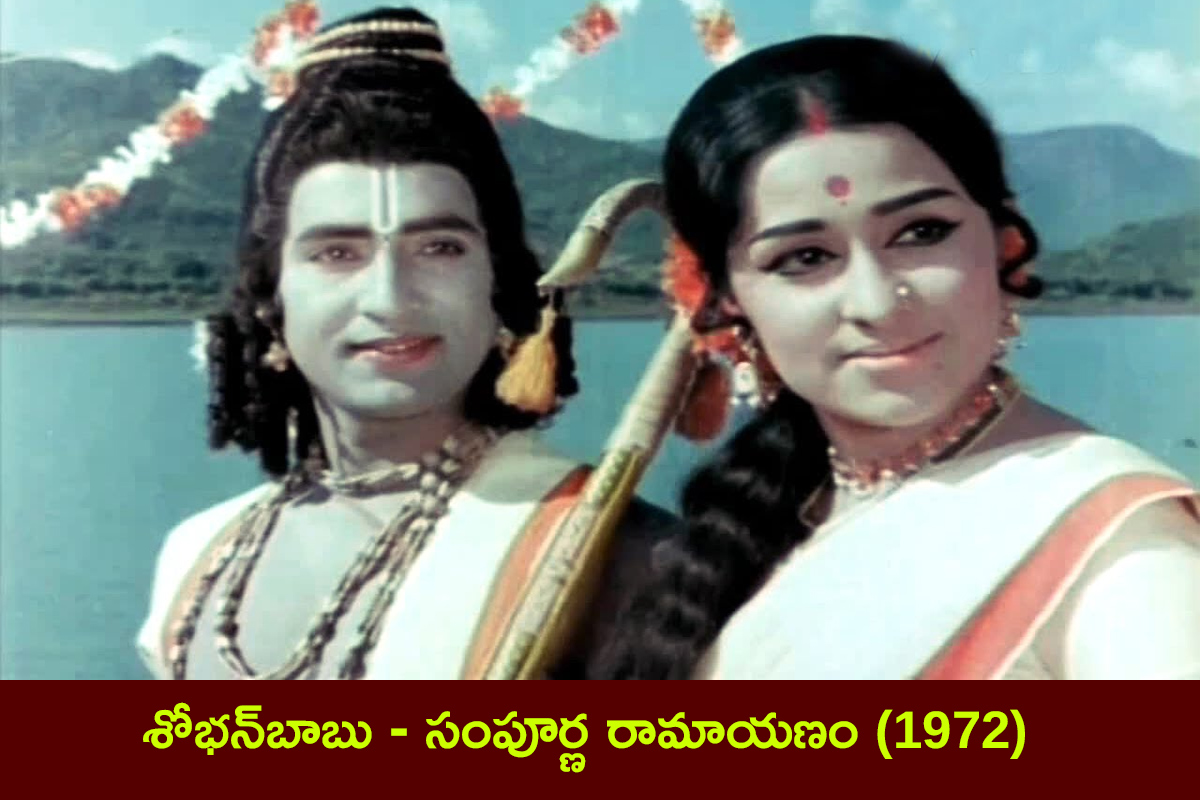 వెండితెర శ్రీరామచంద్రులు వీళ్లే.. (ఫొటోలు) | Here's The List Of 11 ...