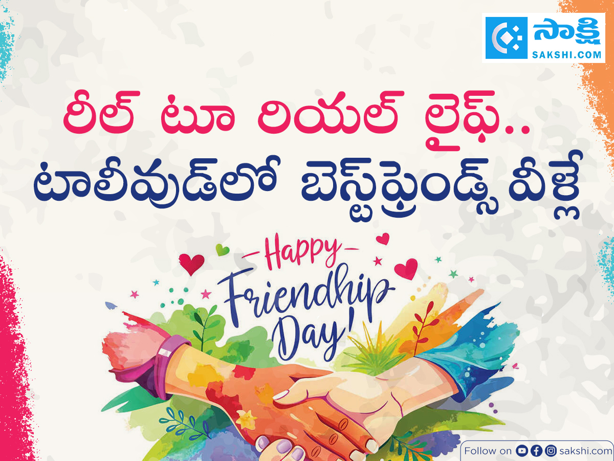 Friendship Day Special: రీల్‌ టూ రియల్‌ లైఫ్‌.. టాలీవుడ్‌లో బెస్ట్ ...